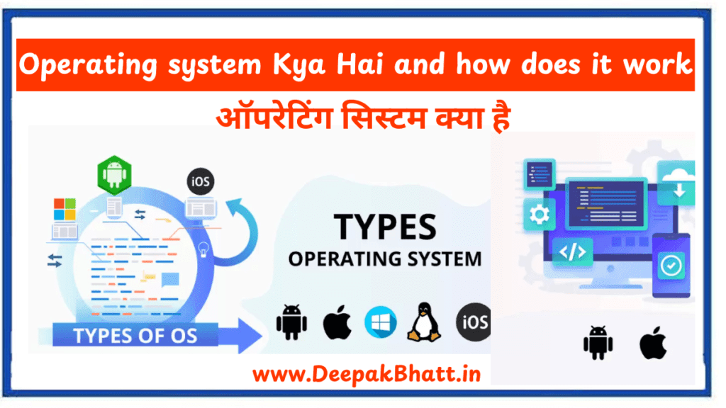 Operating system Kya Hai : ऑपरेटिंग सिस्टम क्या है (2026)
