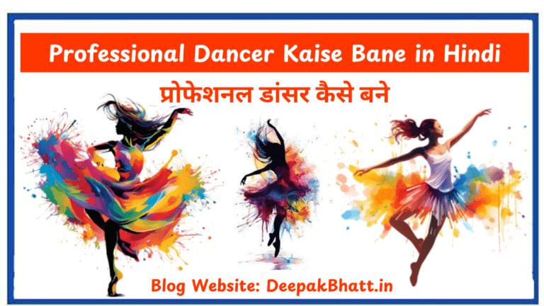 Professional Dancer Kaise Bane : प्रोफेशनल डांसर कैसे बने (2026)