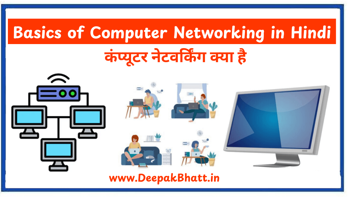 Basics of Computer Networking in Hindi कंप्यूटर नेटवर्किंग क्या है (2025) Basics of Computer Networking in Hindi कंप्यूटर नेटवर्किंग क्या है (2025)