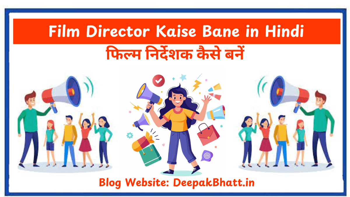 Film Director Kaise Bane in Hindi : फिल्म निर्देशक कैसे बनें (2025) Film Director Kaise Bane in Hindi : फिल्म निर्देशक कैसे बनें (2025)