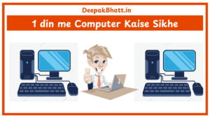 1 din me Computer Kaise Sikhe : 1 दिन में कंप्यूटर कैसे सीखें (2025)