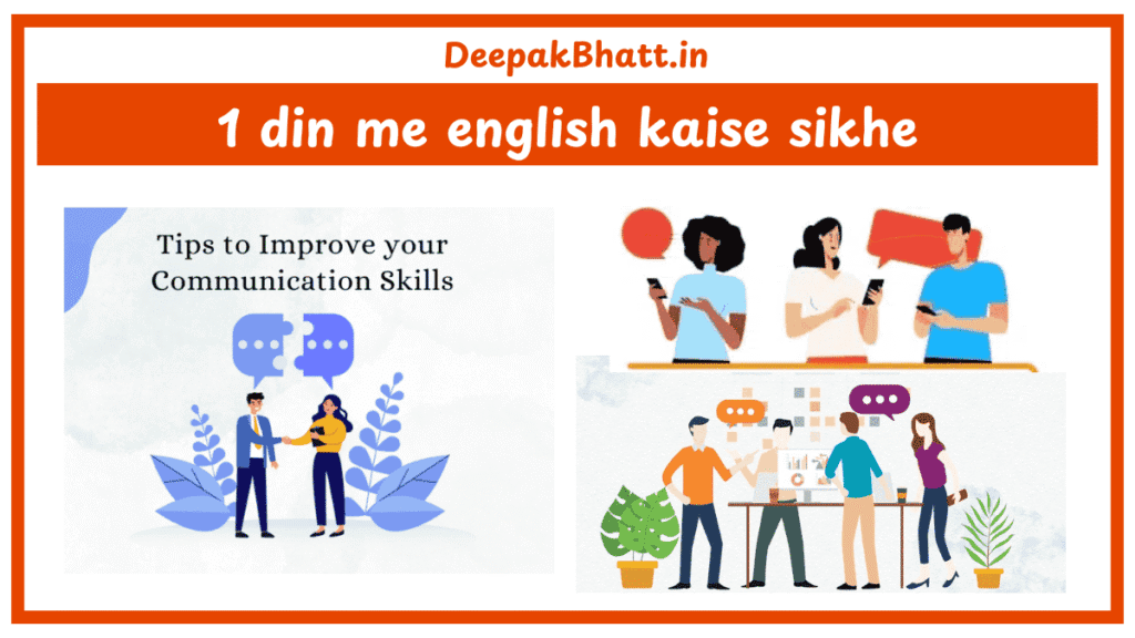 1 din me english kaise sikhe : 1 दिन में इंग्लिश कैसे सीखें (2025)
