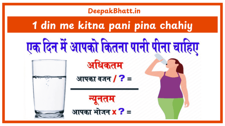 1 din me kitna pani pina chahiye : 1 दिन में कितना पानी पीना चाहिए