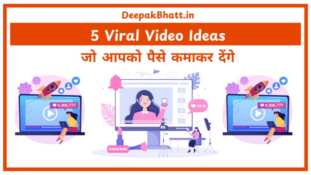 5 Viral Video Ideas : जो आपको पैसे कमाकर देंगे